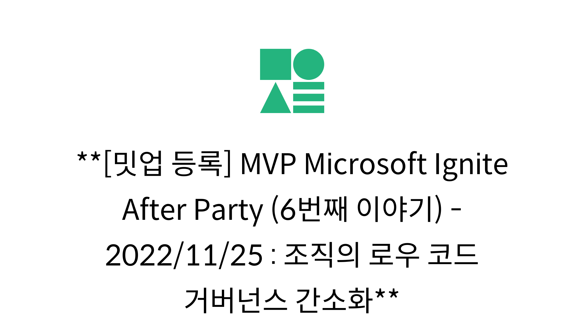 [밋업 등록] MVP Microsoft Ignite After Party (6번째 이야기) - 2022/11/25 : 조직의 로우 코드 거버넌스 간소화 - mysetting